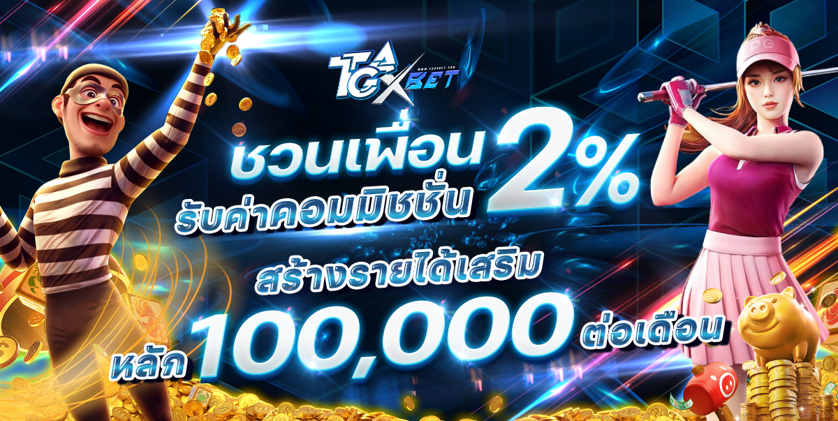 เปลี่ยนโดเมนทางเข้าใหม่ WWW.TGAXBET.APP หรือ LINE @TGAXBET | หน้าแรก