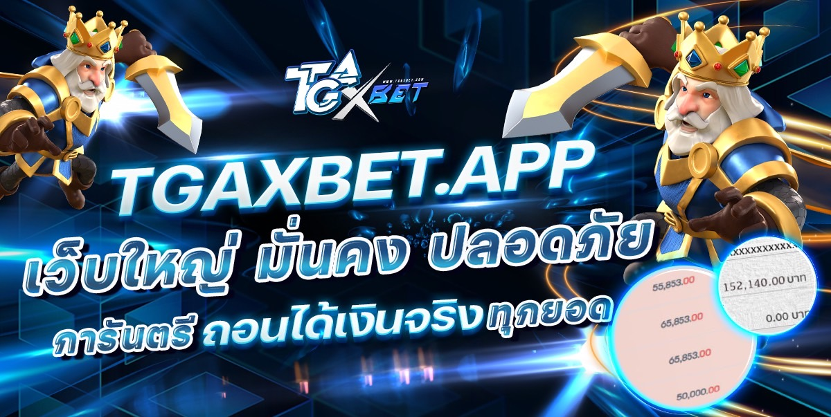 TGAXBET เว็บสล็อตแตกง่าย อันดับ 1 ในประเทศไทย ฝากถอนออโต้ 24ชม | หน้าแรก