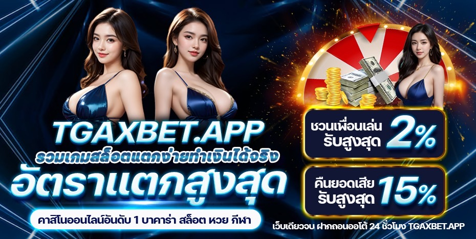 เปลี่ยนโดเมนทางเข้าใหม่ WWW.TGAXBET.APP หรือ LINE @TGAXBET | หน้าแรก