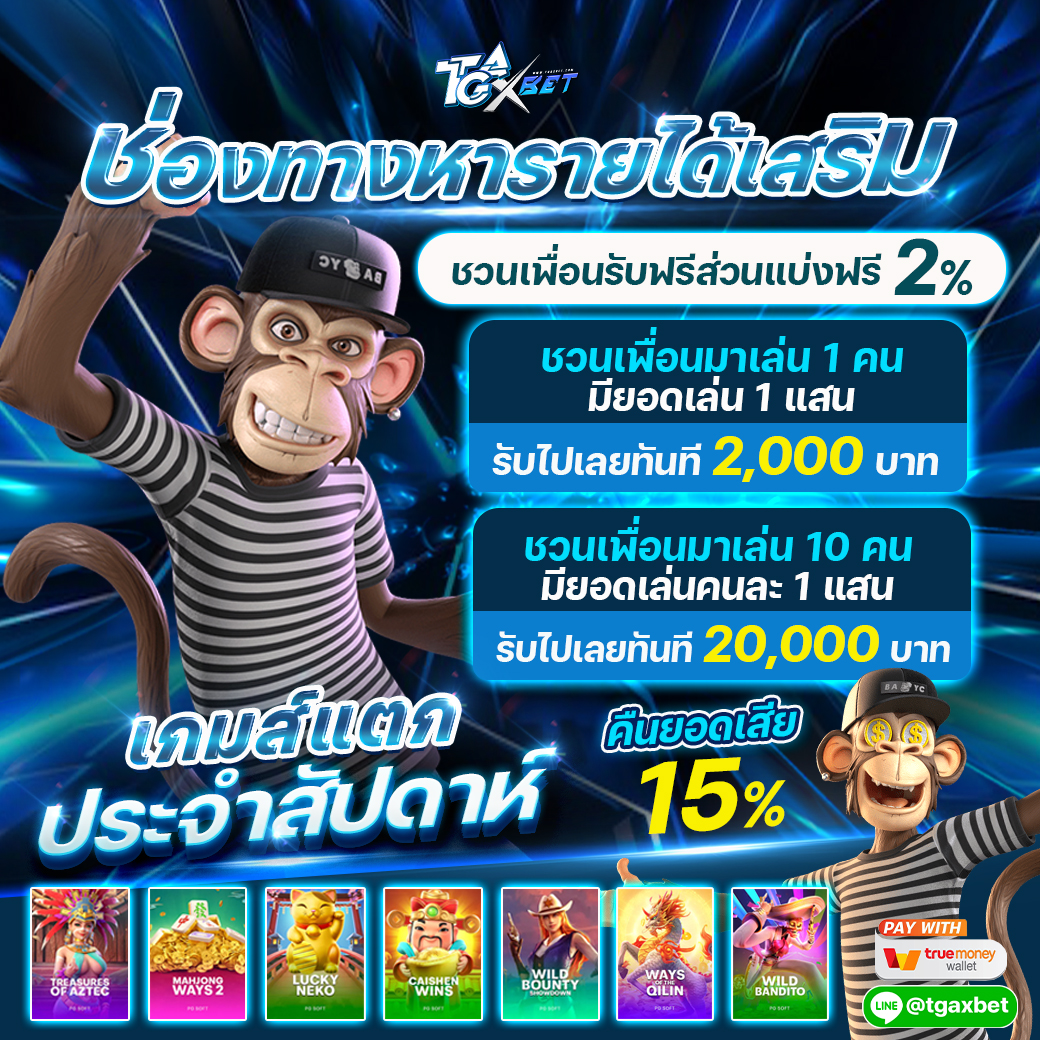 เปลี่ยนโดเมนทางเข้าใหม่ WWW.TGAXBET.APP หรือ LINE @TGAXBET | ส่วนสมาชิก